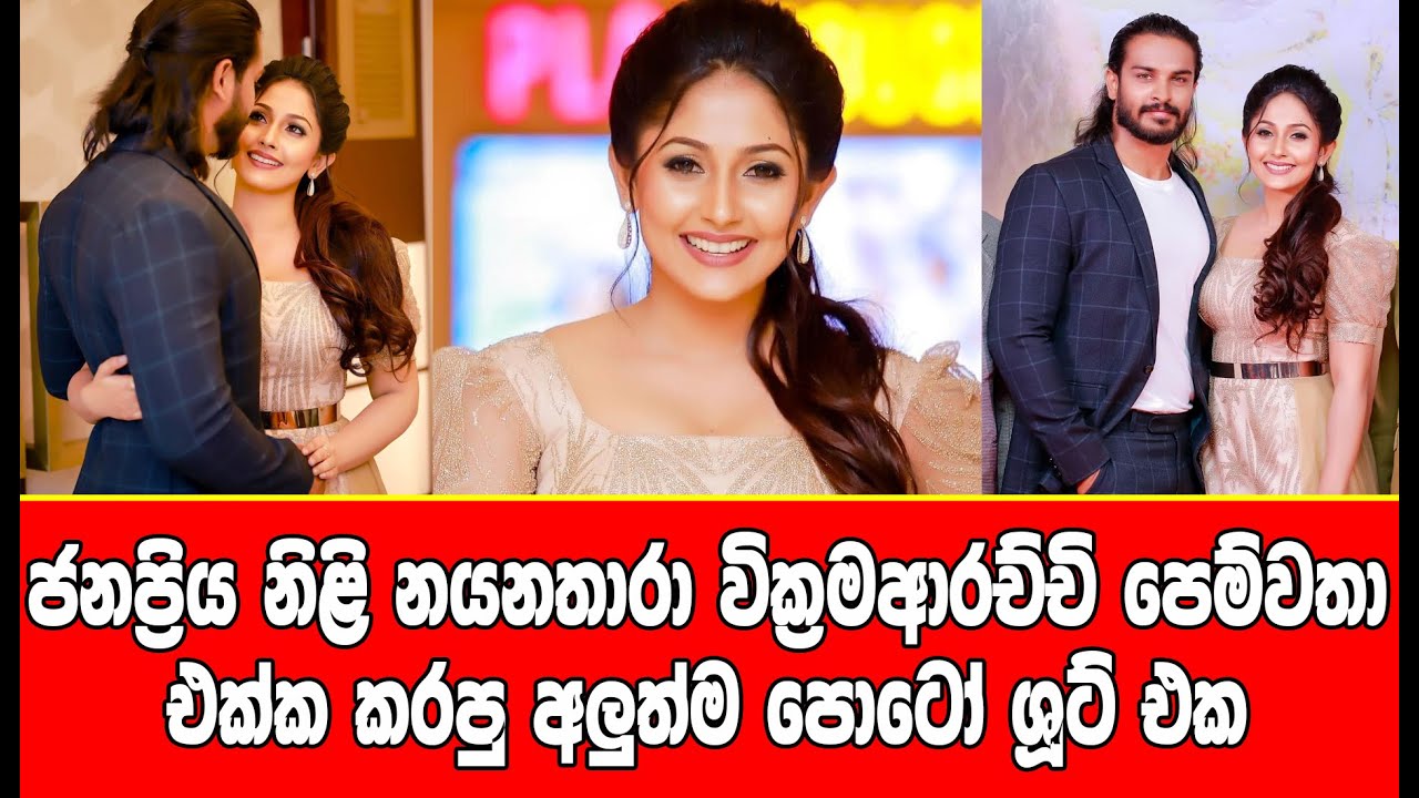 ජනප්‍රිය නිළි නයනතාරා පෙම්වතා එක්ක කරපු අලුත්ම පොටෝ ශූට් එක | Nayanathara Wickramarachchi new ...