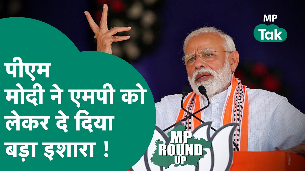 MP Round UP: PM Modi ने भरी हुंकार लेकिन अपने भाषण के दौरान उन्होंने MP ...