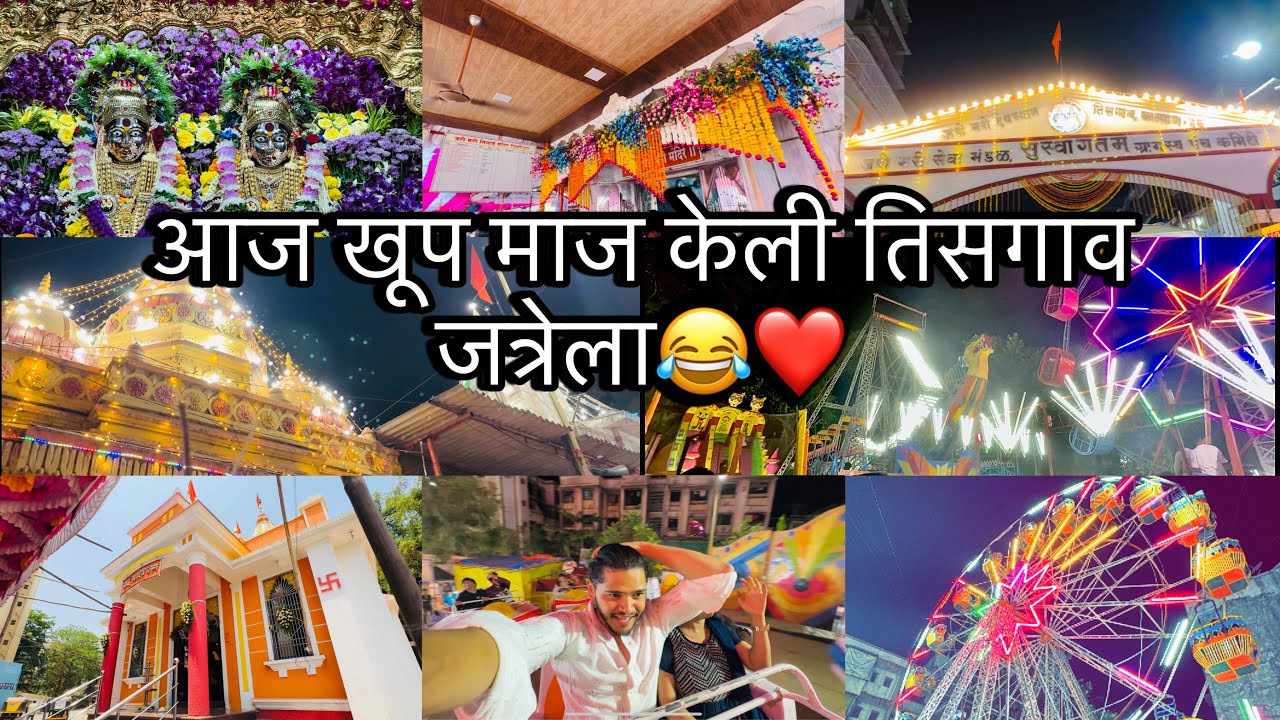 TISGAON CHI JATRA ANE MAMA CHA KADCHE MAJHA MASTI 😂 ️ ️ - YouTube