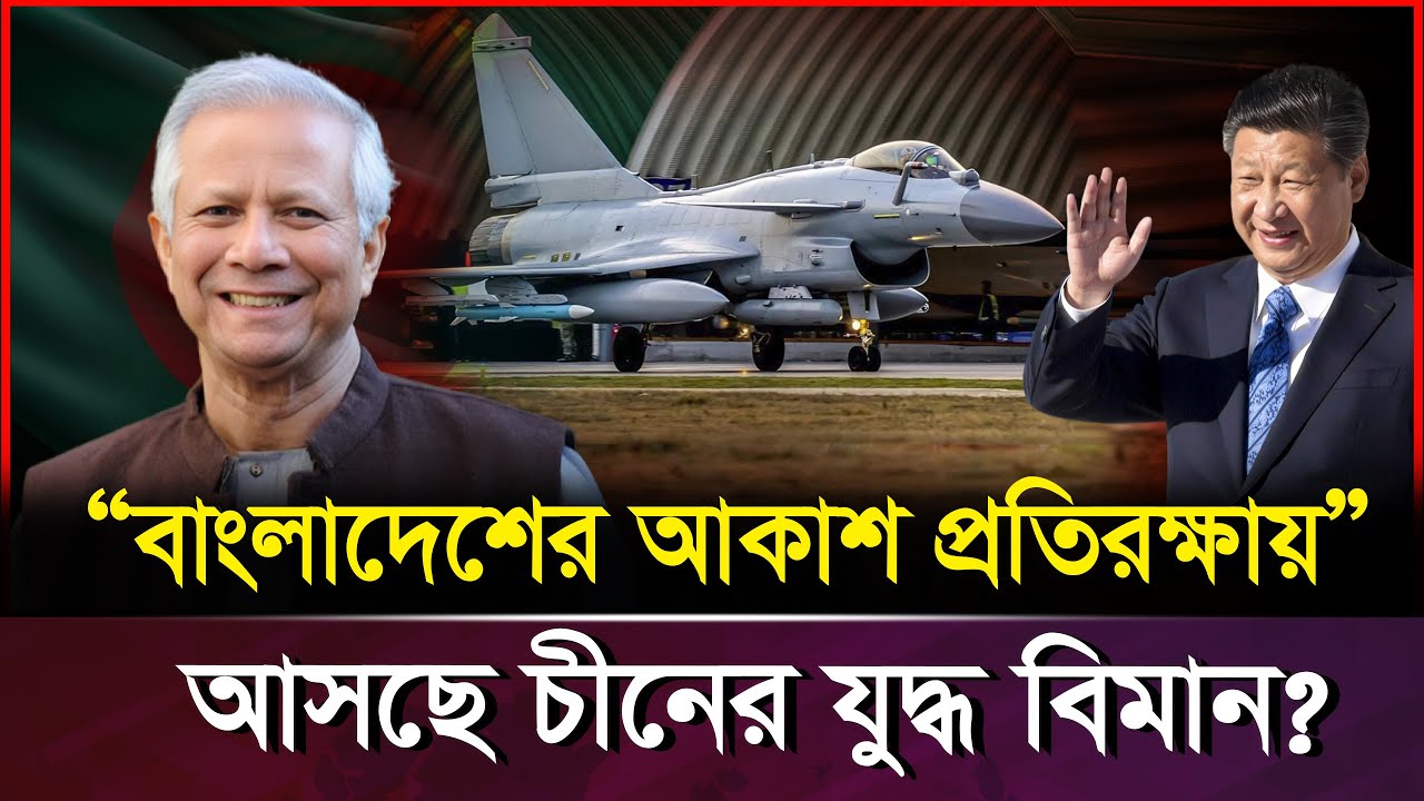 চীনের যু-দ্ধ বিমান আসছে বাংলাদেশের আকাশ প্রতিরক্ষায় | চীন-বাংলাদেশ ...