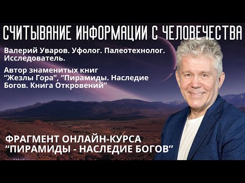 СЧИТЫВАНИЕ ИНФОРМАЦИИ С ЧЕЛОВЕЧЕСТВА. Фрагмент Урока 7 из Курса Наследие Богов