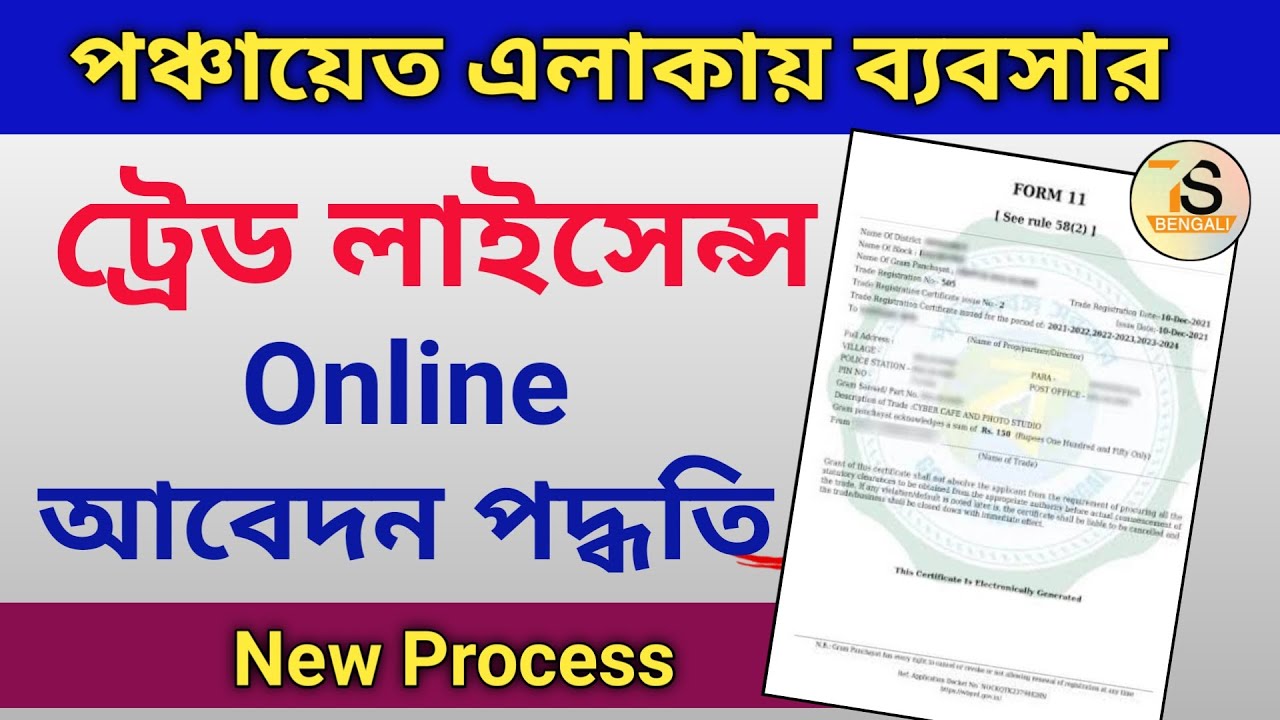 Trade Licence || Panchayat Trade Licence Online Application New Process ...