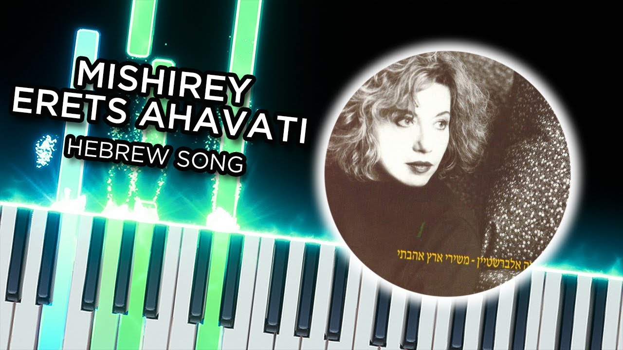 Mishirey erets ahavati (Hebrew song) - Piano Tutorial - YouTube