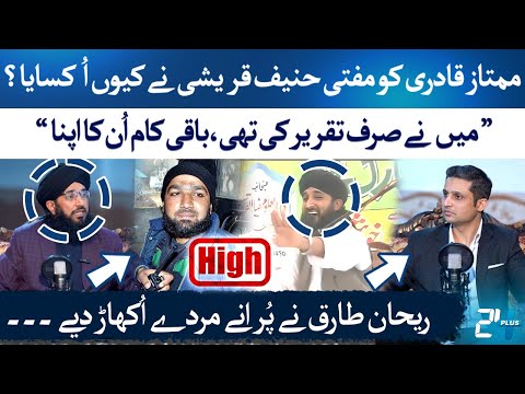 Mumtaz Qadri Controversy: Mufti Hanif’s Role Finally Revealed! | RTS with 24 Plus