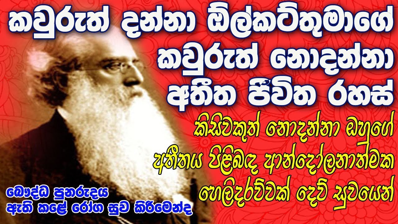හැමෝම දන්නා ඕල්කට් තුමාගේ කවුරුත් නොදන්නා ආන්දෝලනාත්මක කථාව.. l Henry ...