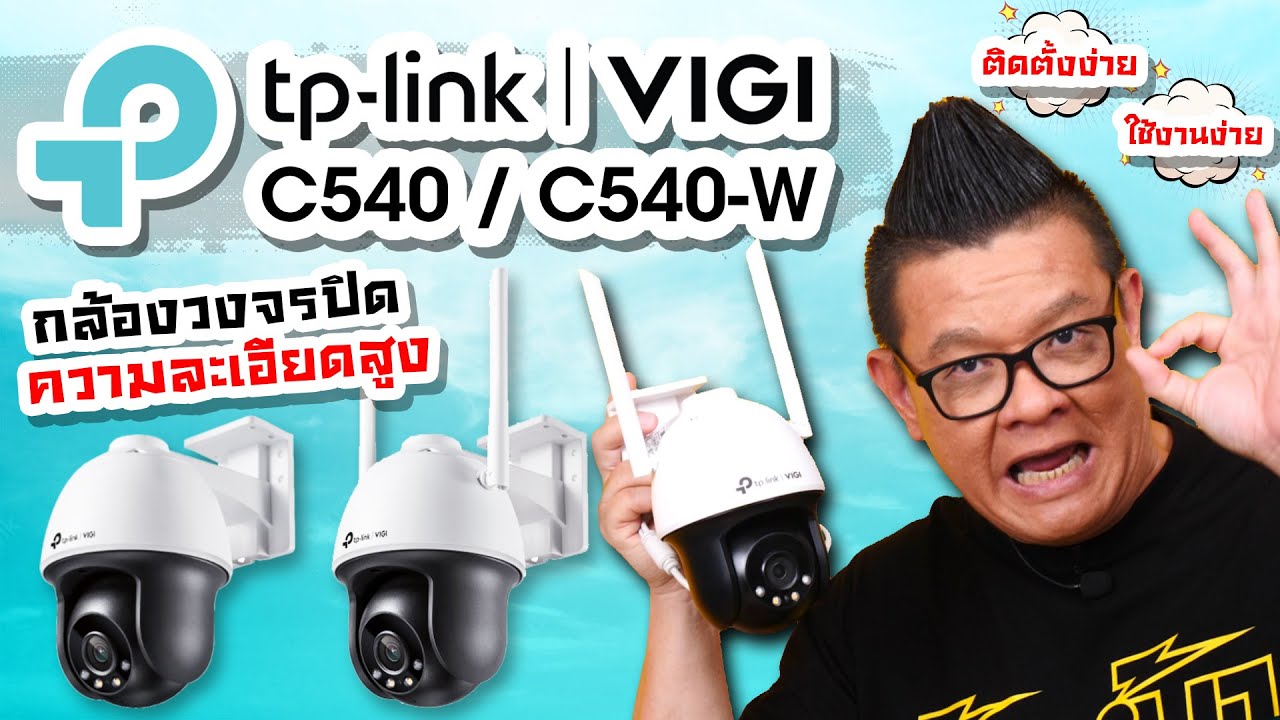 รีวิว กล้องวงจรปิดความละเอียดสูง TP-Link VIGI C540-W ติดตั้งง่าย ใช้งาน ...