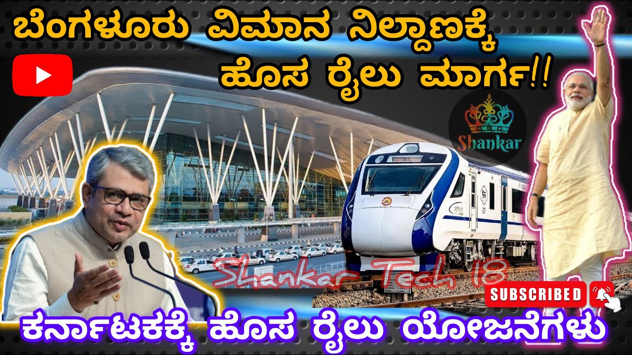 ಬೆಂಗಳೂರು ವಿಮಾನ ನಿಲ್ದಾಣಕ್ಕೆ ಹೊಸ ರೈಲು ಮಾರ್ಗ!!New railway projects in karnataka |Shankar Tech 18 # ...