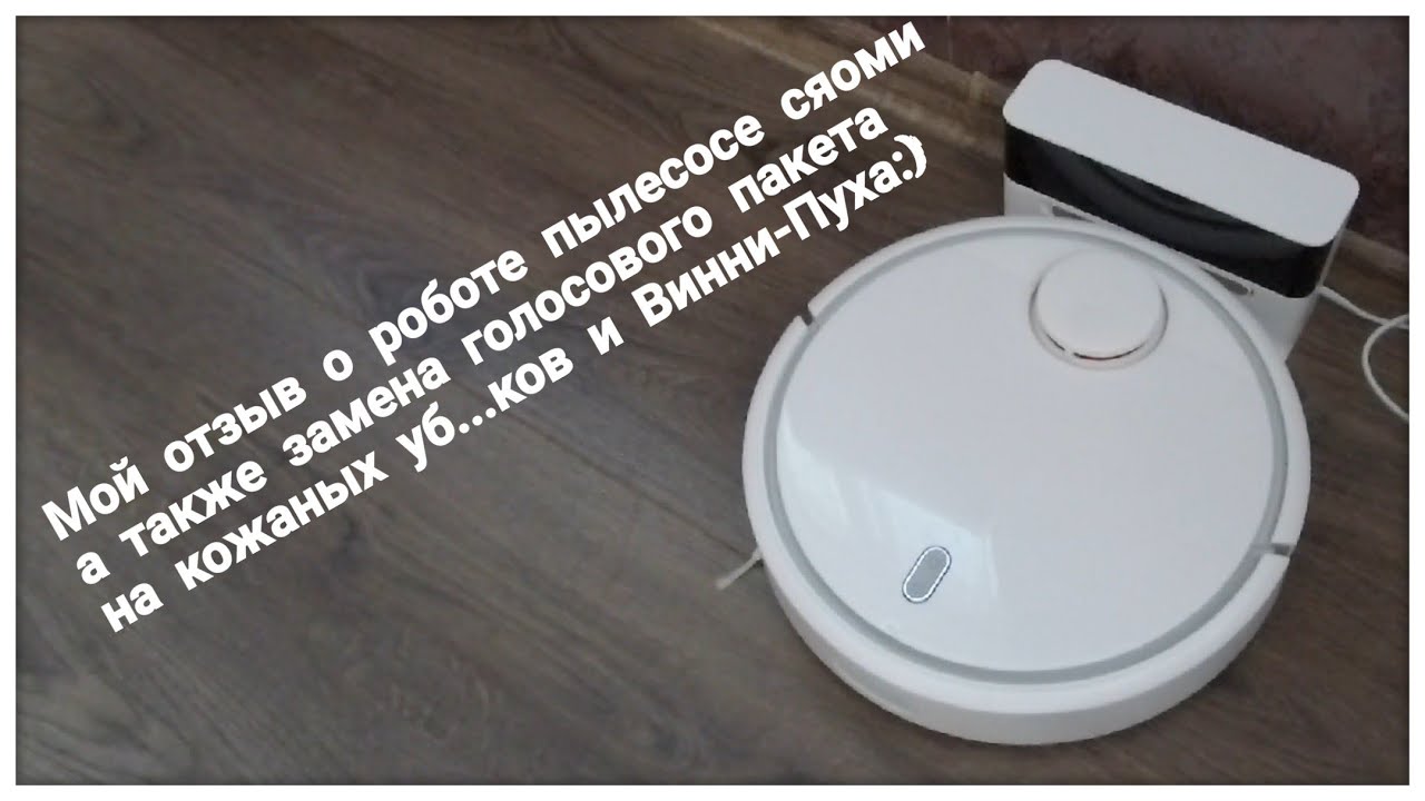Робот пылесос Xiaomi Mi Robot Vacuum,замена голоса на кожаных ублюдков ...