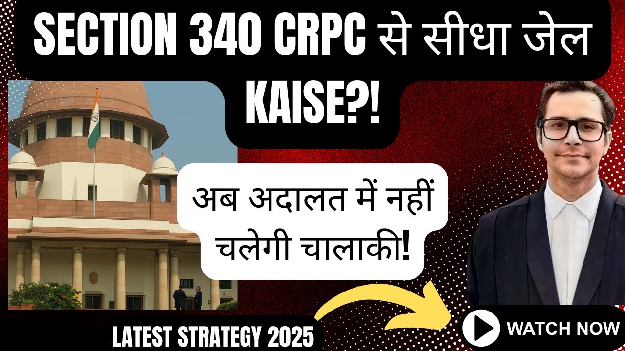 Section 340 CrPC से सीधा जेल kaise?! अब अदालत में नहीं चलेगी चालाकी! - YouTube
