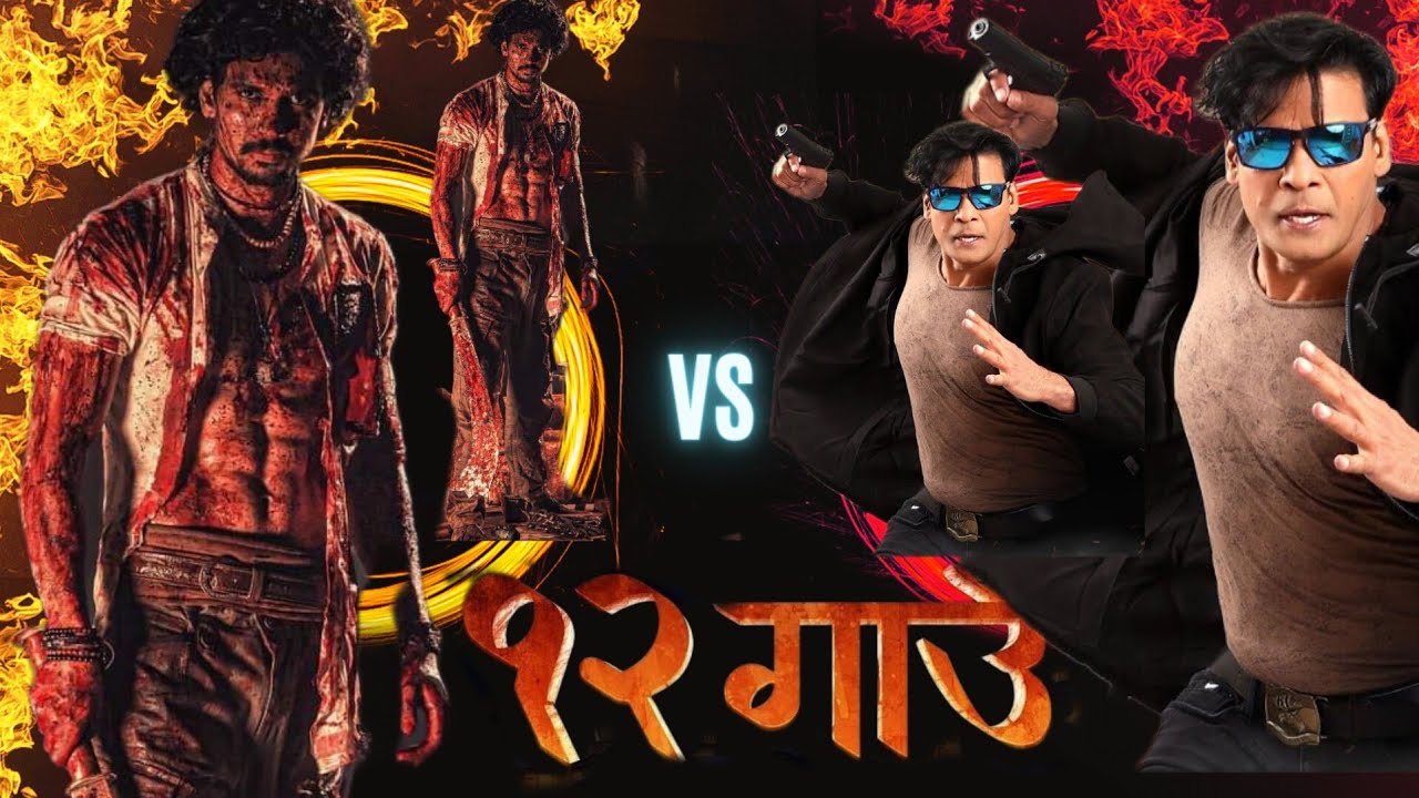 हेर्ने होइन त अब १२ गाउँ ll Biraj Bhatta New Upcoming Nepali Movie ll ...