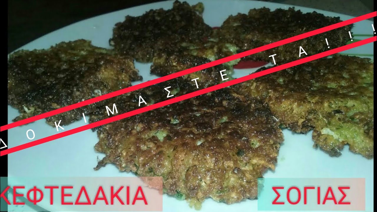 ΔΟΚΙΜΑΣΤΕ ΑΥΤΗ ΤΗΝ ΣΥΝΤΑΓΗ!!!ΚΕΦΤΕΔΑΚΙΑ ΑΠΟ ΣΟΓΙΑ ΤΗΣ ΜΑΙΡΟΥΛΑΣ - YouTube