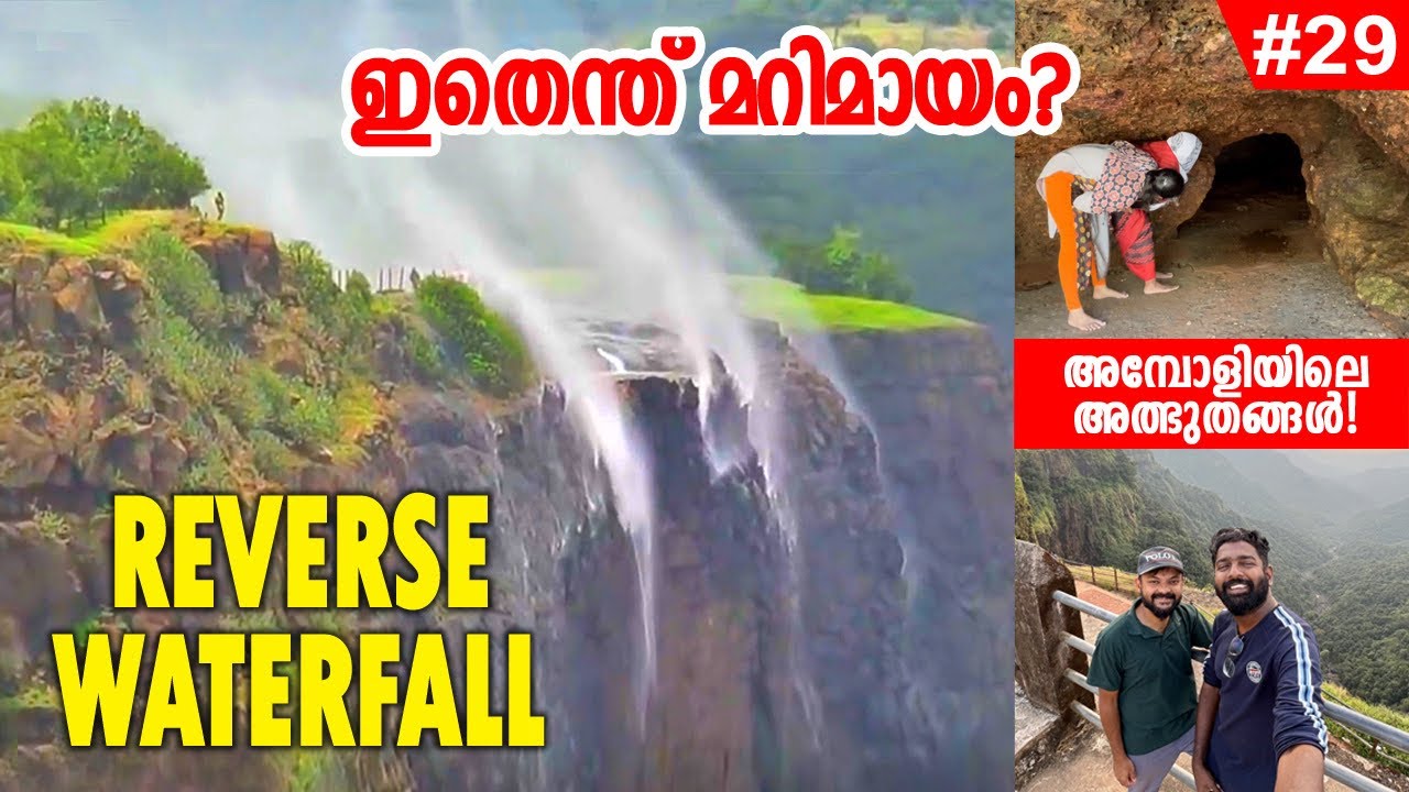 EP#29 - മുകളിലേക്ക് ചാടുന്ന വെള്ളച്ചാട്ടം! Reverse Waterfall😳Exploring ...