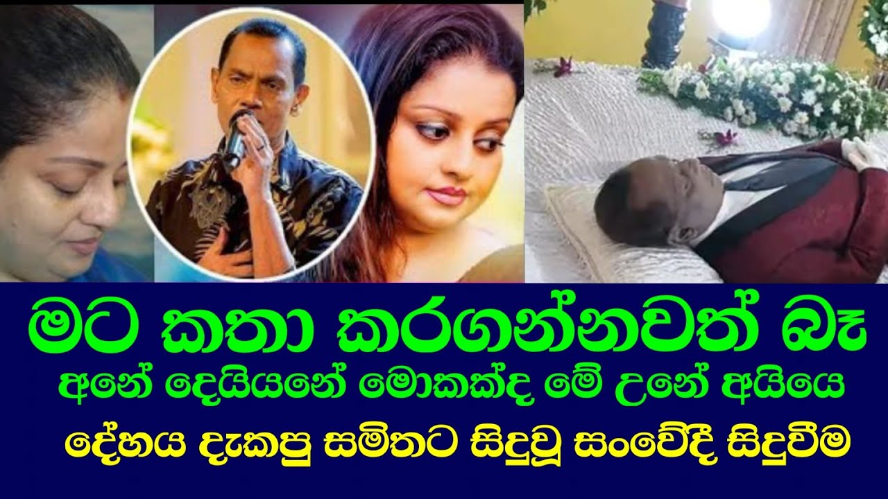 දැඩි කම්පනයකට පත් සමිතා මුදුන්කොටුව සංවේදීවෙයි/ nuwan gunawardana ...