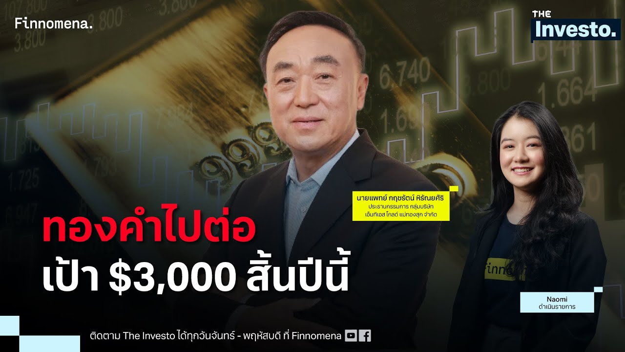ทองคำไปต่อ เป้า $3,000 สิ้นปีนี้ The Investo 17/10/67 - YouTube