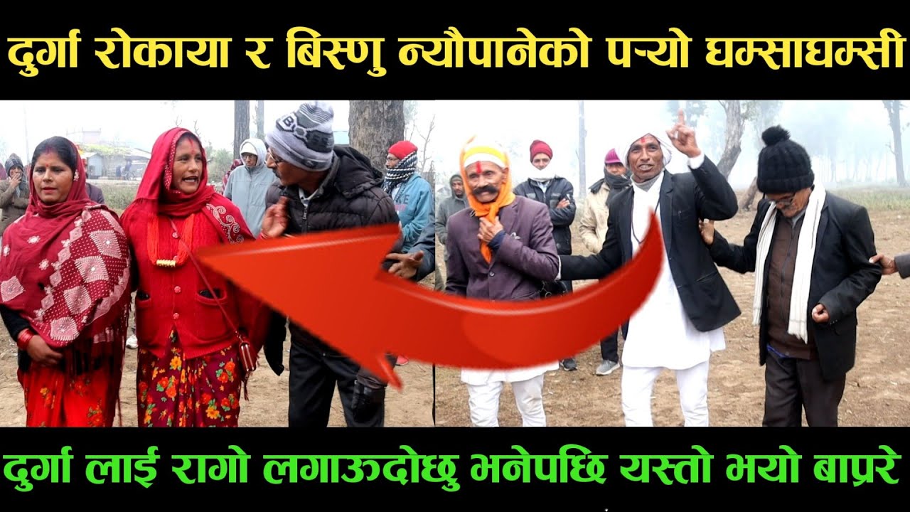 new deuda songदुर्गा रोकाया VS बिस्णु न्यौपानेको पर्‍यो घम्साघम्सीnew ...