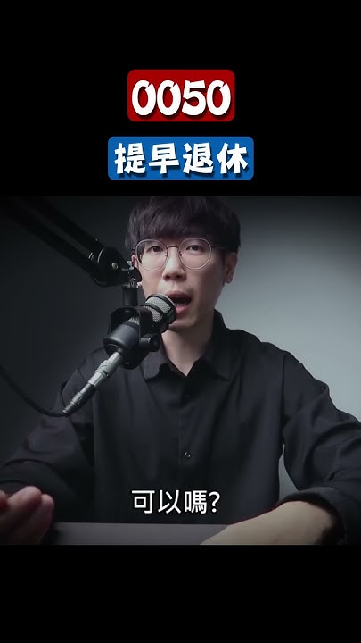 存0050提早退休的極限！ #0050 #006208 #退休金 #台積電 #市值型 #ETF #0056 #00878 #00919 #00929 #00713 #高股息ETF #金融股 ...