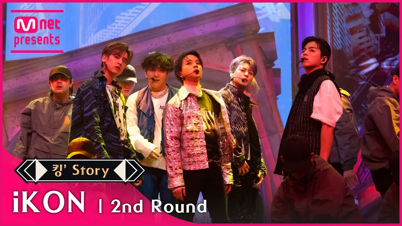 [킹’ Story] ♬ iKON(아이콘) - INCEPTION (iKON ver.) @2차 경연 - YouTube
