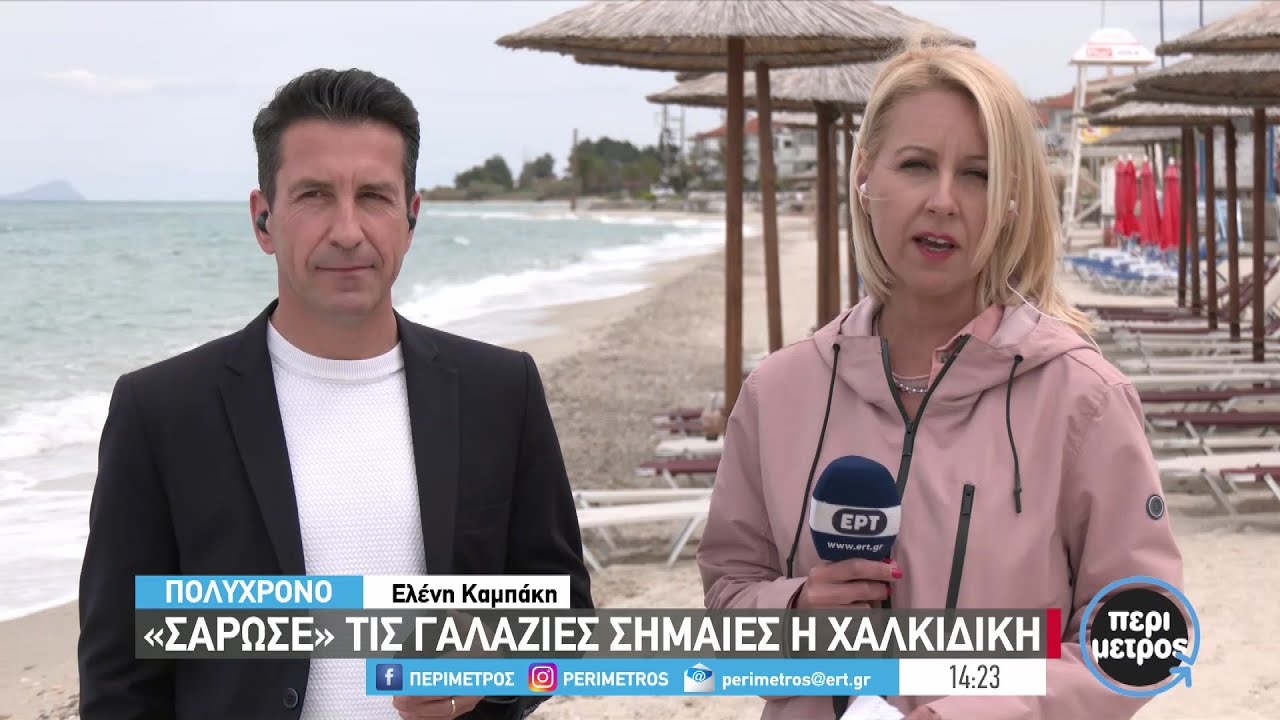 «Σάρωσε» τις γαλάζιες σημαίες η Χαλκιδική | 11/05/2023 | ΕΡΤ - YouTube
