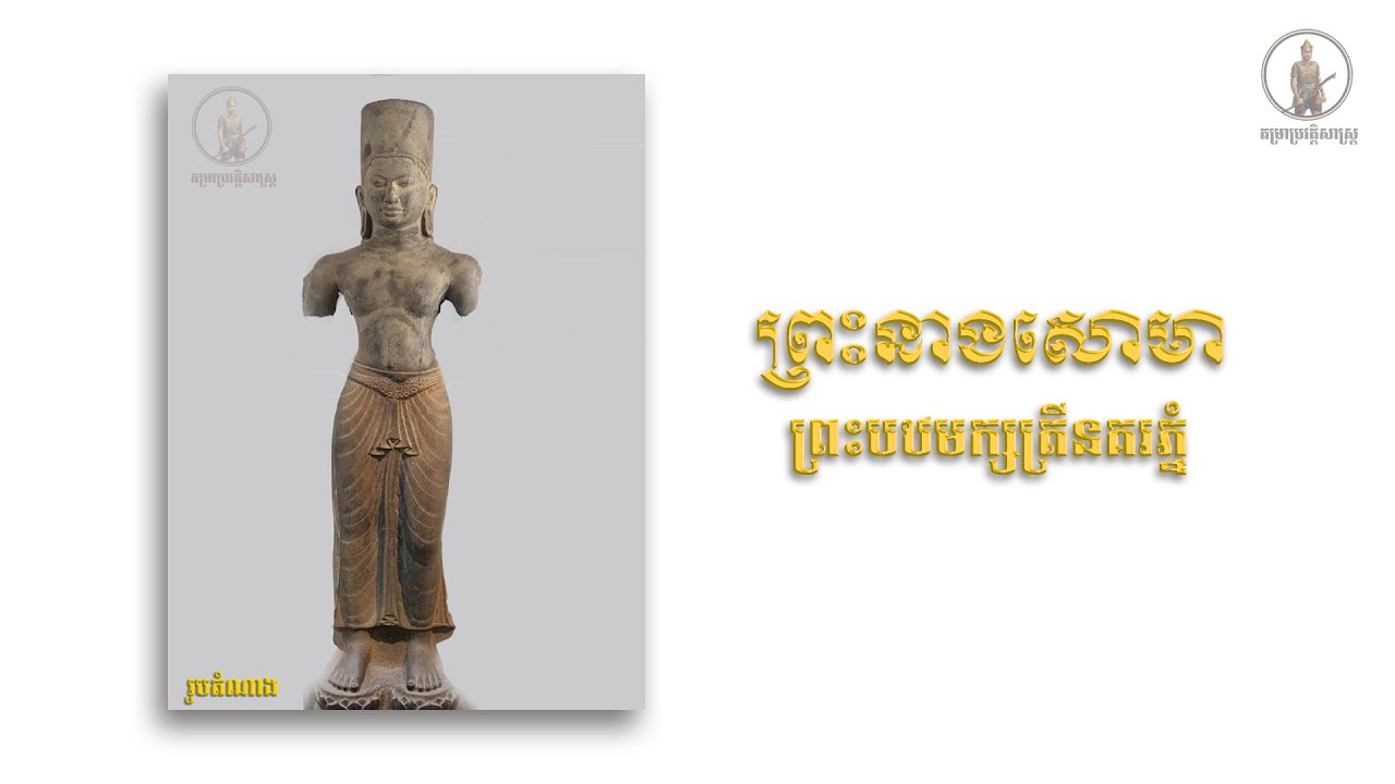 1-ព្រះនាងសោមា (Queen Soma) - YouTube