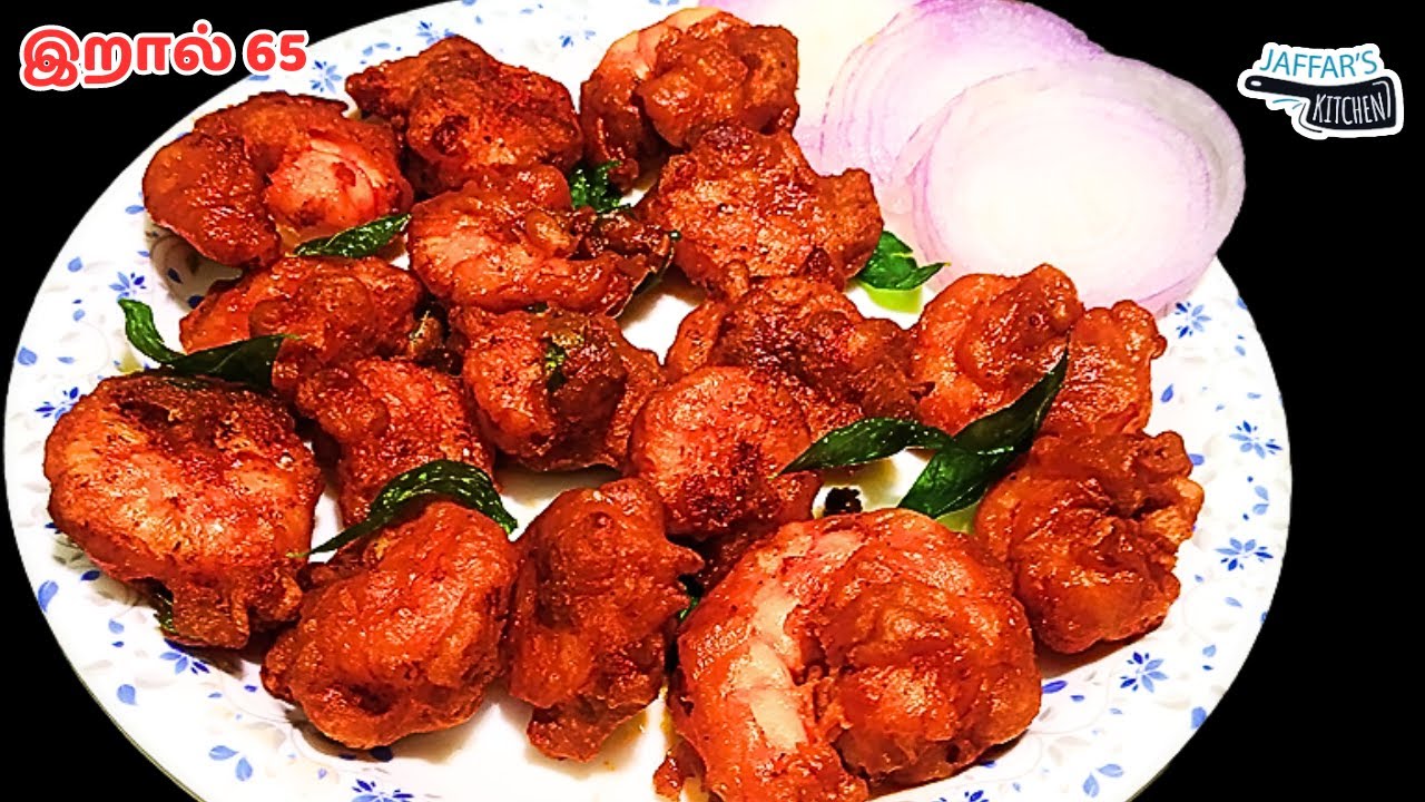 இறால் 65 ரெசிப் | இறால் ஃப்ரை | PRAWN 65 RECIPE | PRAWN FRY - YouTube