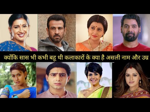kyunki SAS Bhi kabhi bahu thi Cast Real Name Real Age ||kyunki SAS Bhi ...