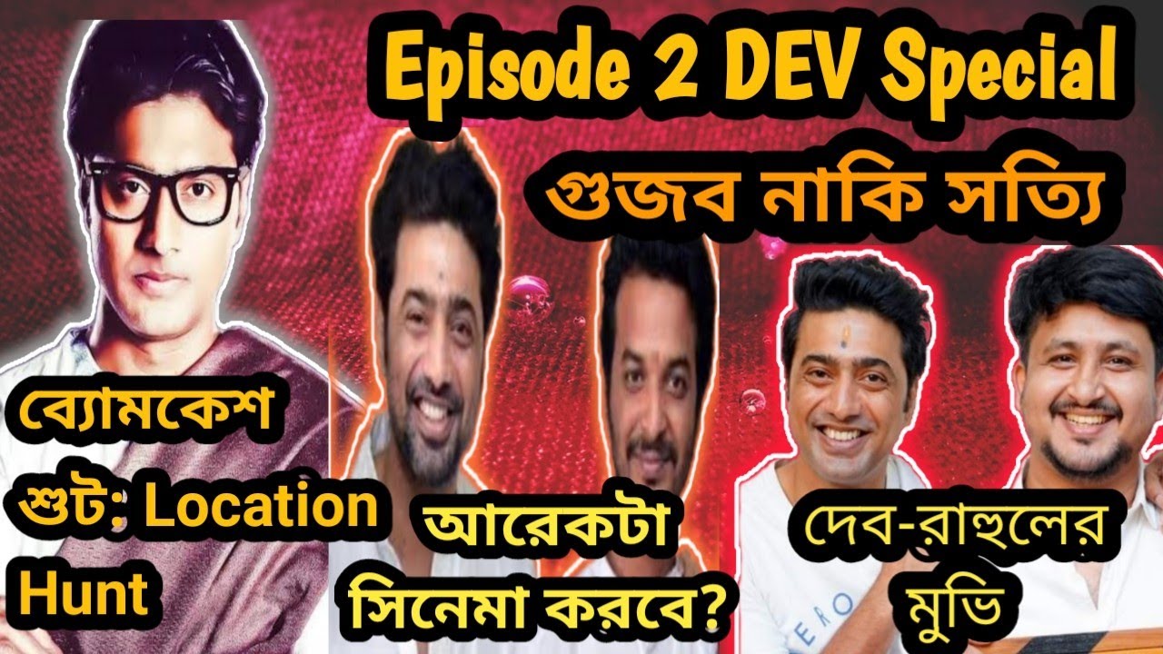 গুজব নাকি সত্যি EPISODE 2 UNOFFICIAL UPDATES DEV SPECIAL DEV BYOMKESH ...