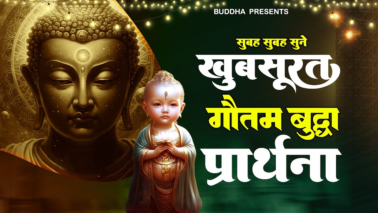सुबह सुबह सुने खूबसूरत गौतम बुद्धा प्रार्थना | Guatam Buddha Bhajan | Buddha New Bhajan |Buddha ...