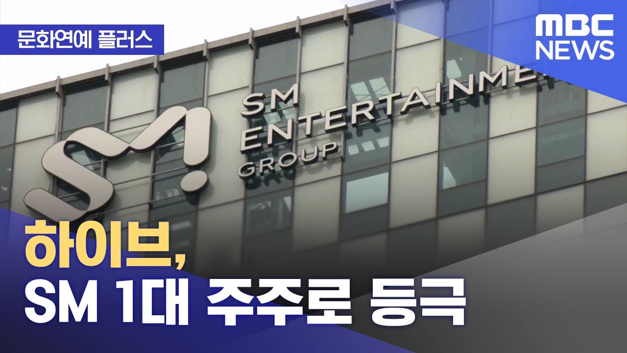 [문화연예 플러스] 하이브, SM 1대 주주로 등극 (2023.02.23/뉴스투데이/MBC) - YouTube
