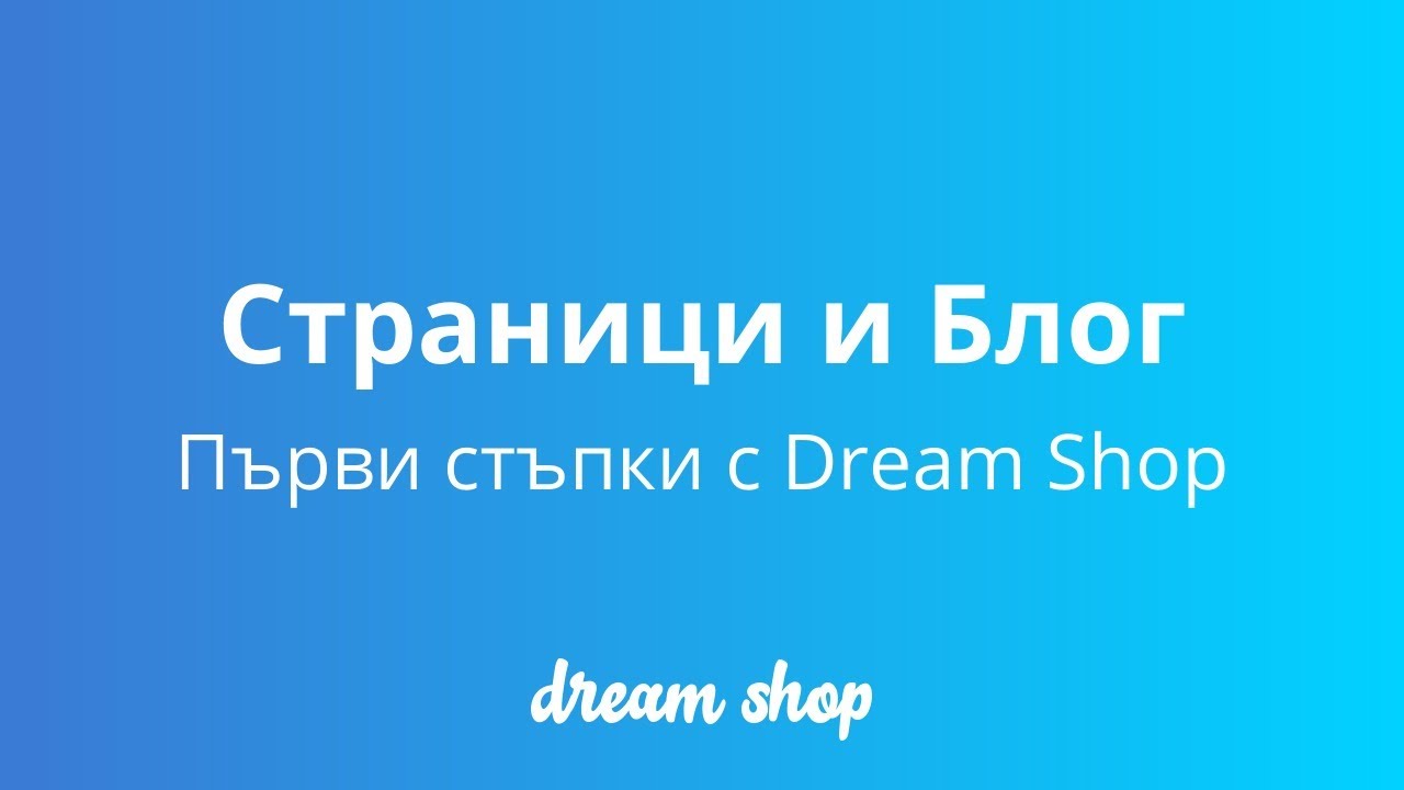 Блог | Първи стъпки с Dream Shop - YouTube
