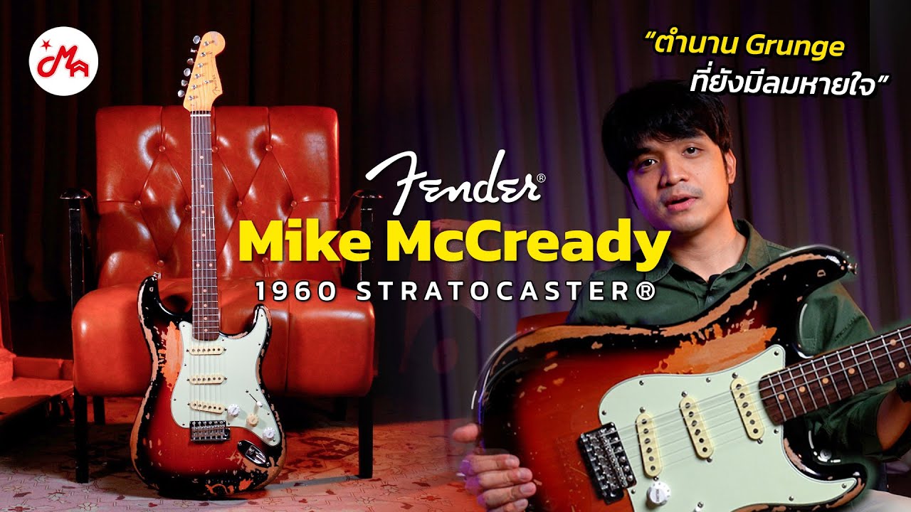 รีวิว Fender Mike McCready Stratocaster | จิตวิญญาณแห่งวง Pearl Jam ...
