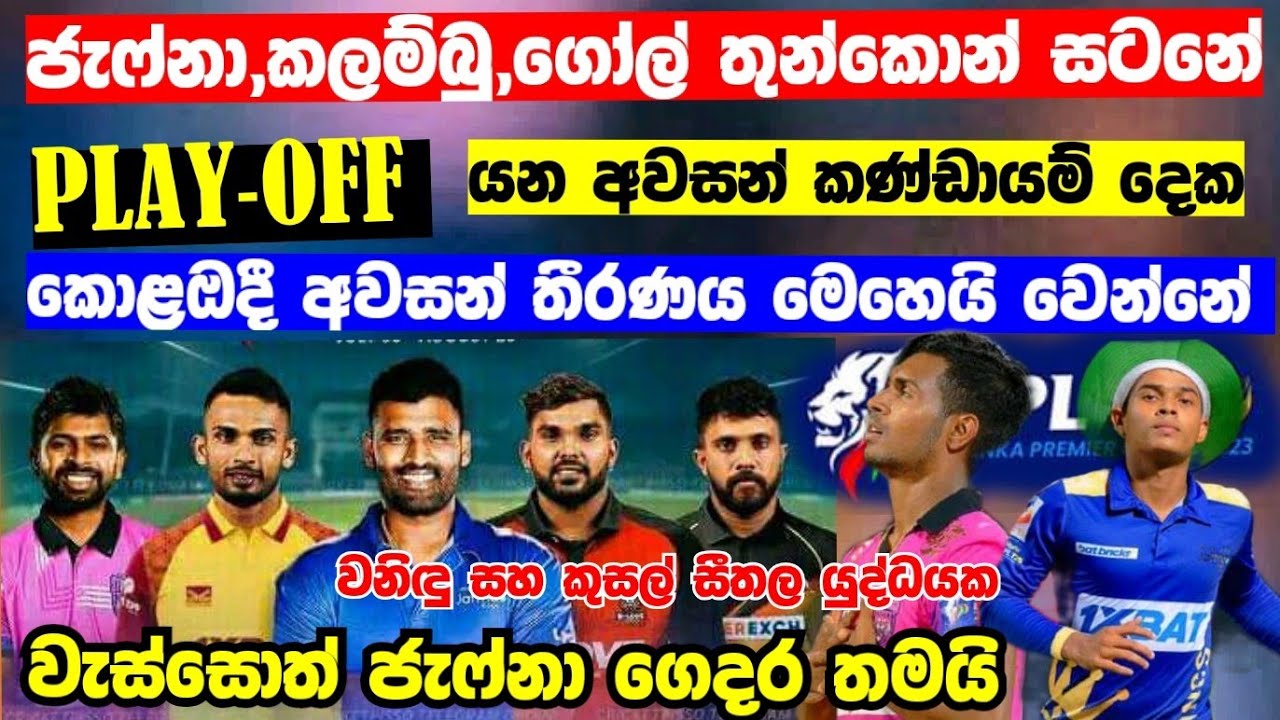 අවසන් මොහොතේ play-off වටයට යන කණ්ඩායම සමඟින් අවසන් කණ්ඩායම් හතර-lpl ...