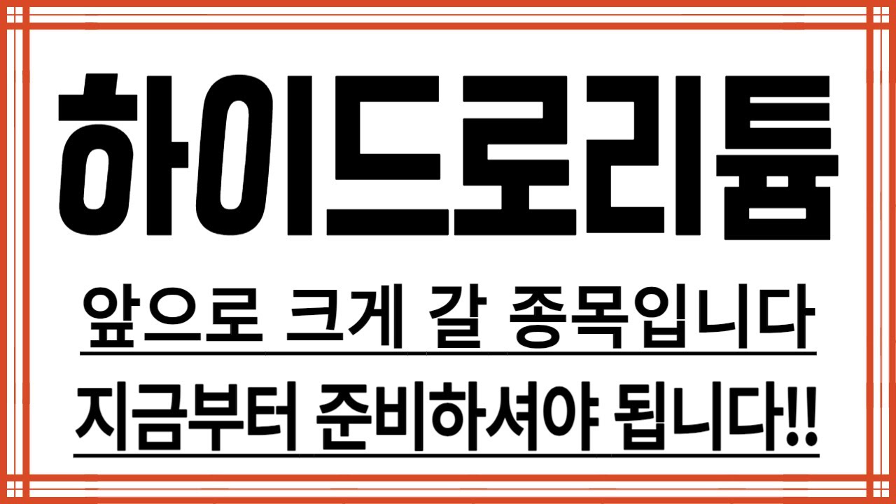 하이드로리튬 하이드로리튬하이드로리튬전망하이드로리튬분석하이드로리튬목표가하이드로리튬전망하이드로리튬대응하이드로리튬호재하이드로리튬차트하이드로리튬분석 Youtube