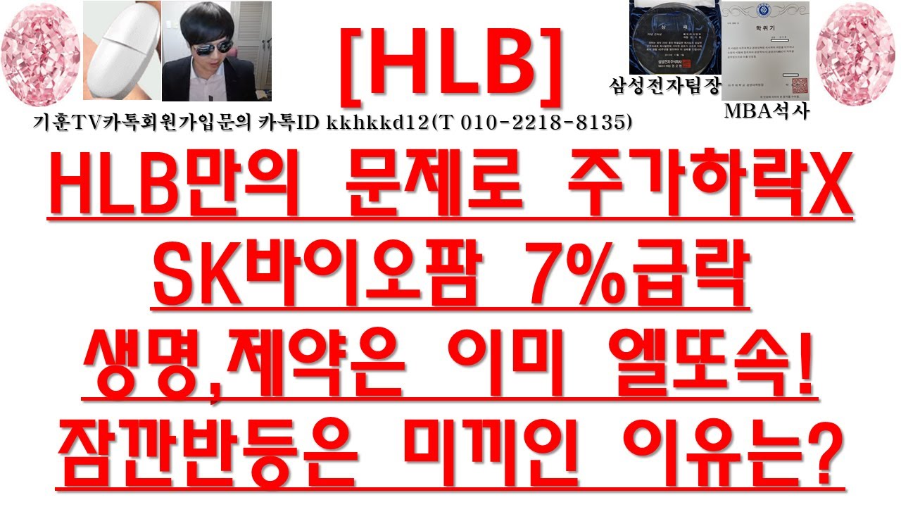 [주식투자]HLB(HLB만의 문제로 주가하락X/SK바이오팜 7%급락/생명,제약은 이미 엘또속!/잠깐반등은 미끼인 이유는?) - YouTube