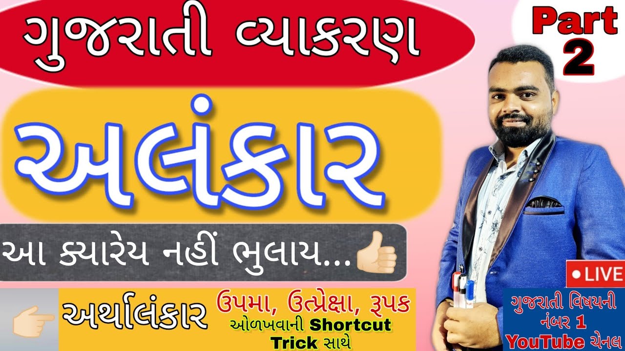 Alankar Gujarati vyakran | Arthalankar | Alankar part 2 | Gujarati ...