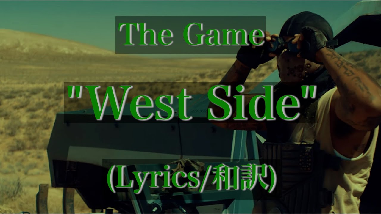 【和訳】The Game - WestSide - YouTube