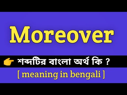 Moreover Meaning in Bengali || Moreover শব্দটির বাংলা অর্থ কি ...