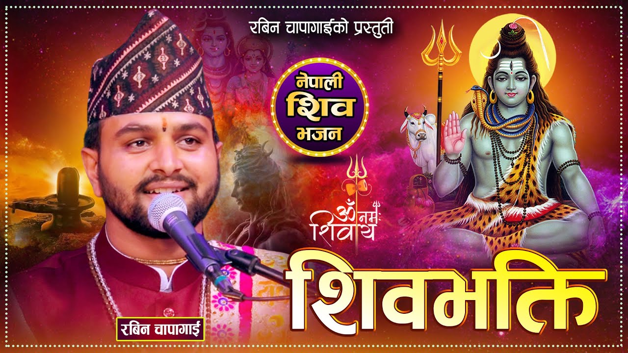 शिवभक्ति भजन || Shiva Bhajan - New Nepali Bhajan || Rabin Chapagain 2082 \ 2025 - YouTube
