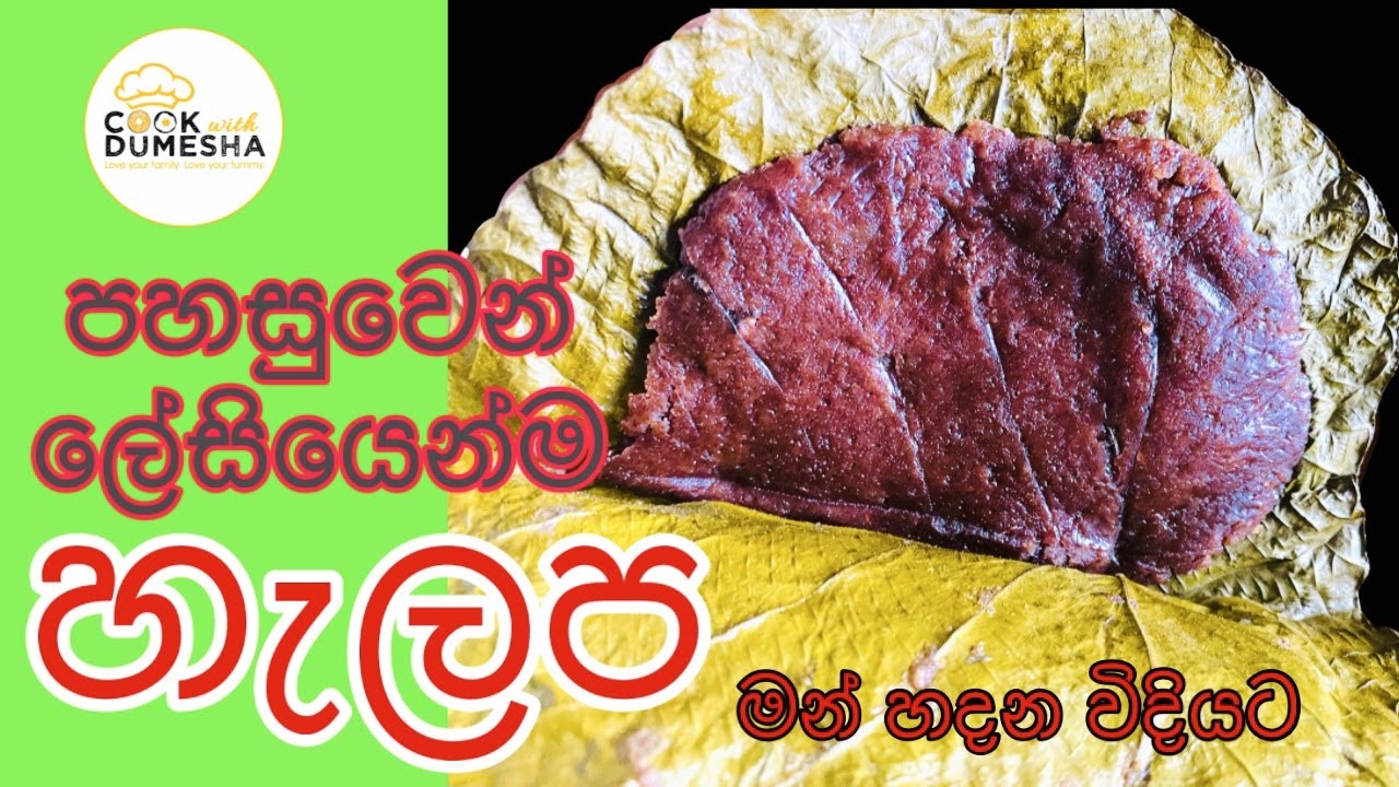 හැලප හදන ලේසිමරෙසිපි එක | Easy Kurakkan Halapa Recipe in Sinhala | Sri ...