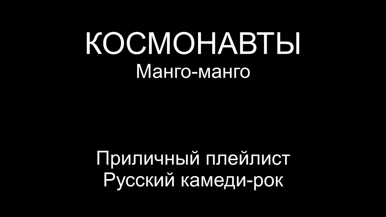 Космонавты — группа Манго манго - YouTube
