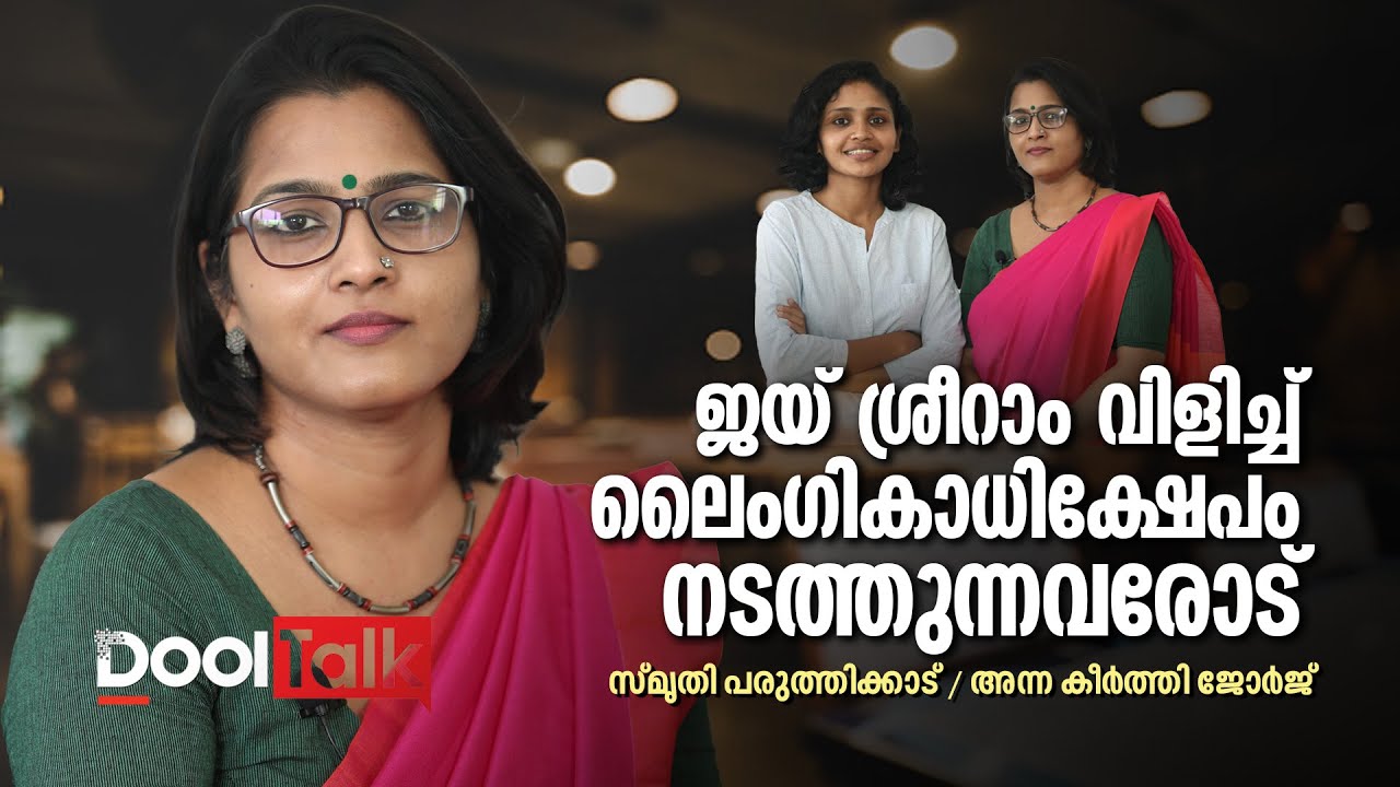Smruthy Paruthikkad | ജയ് ശ്രീരാം വിളിച്ച് ലൈംഗികാധിക്ഷേപം ...
