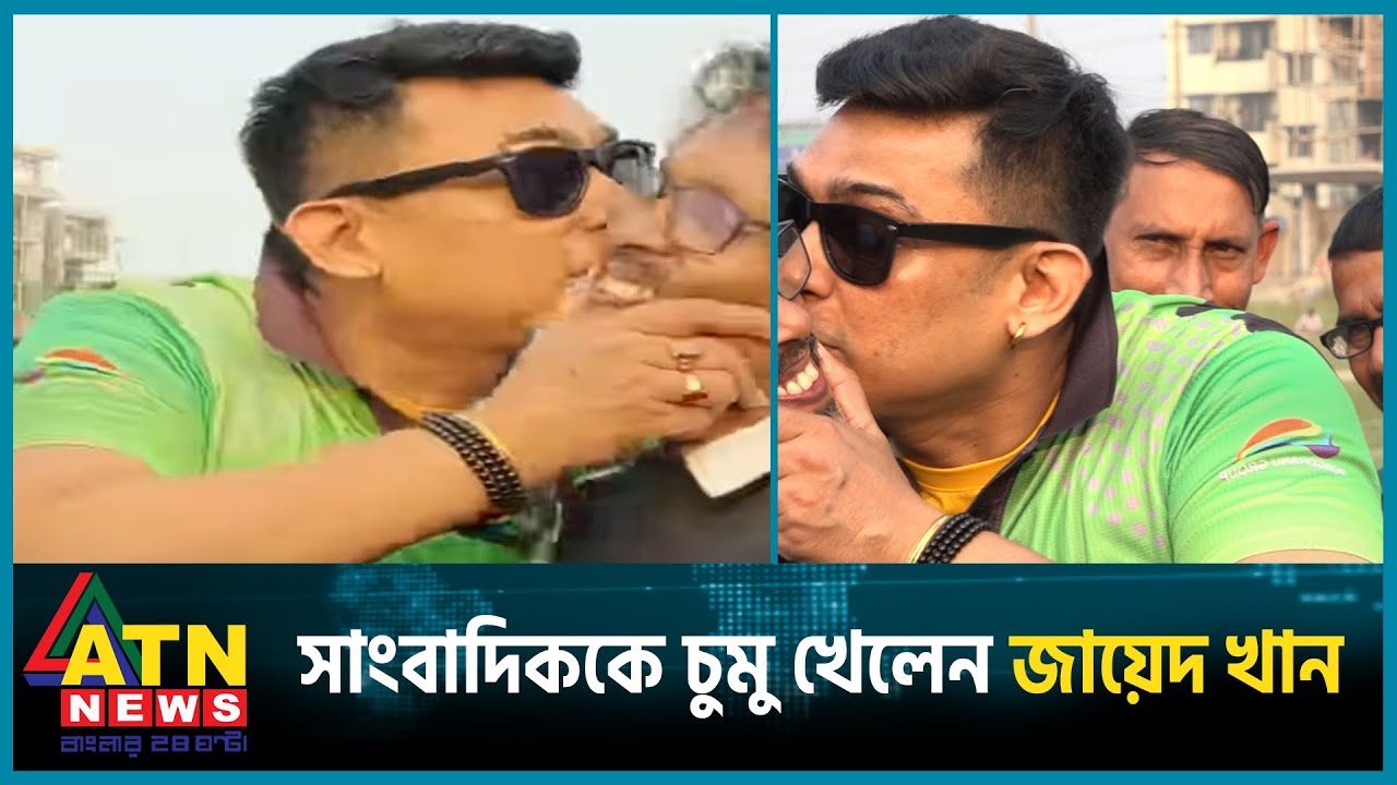 যেভাবে চুমু খাওয়া শেখালেন জায়েদ খান | Zayed Khan | Interview | BD Actor | ATN News - YouTube