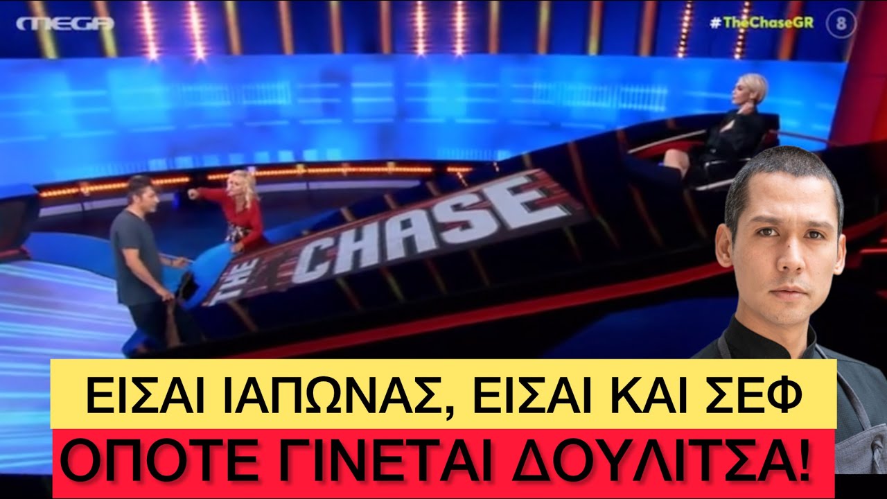 «Σωσίας» του Κοντιζά σκάει στο Chase, ΛΥΣΣΑΞΑΝ η γυναίκα με τα μαύρα ...