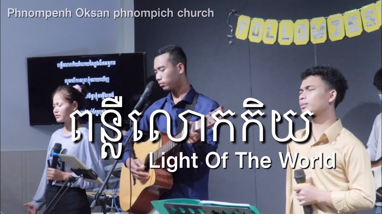 ពន្លឺលោកកិយ Light Of The World 빛되신 주 - YouTube