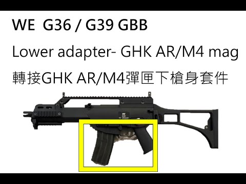 Install安裝-WE G36-AR GBB magazine adapter -GHK spec-轉接GHK-V1/V2/GMAG AR ...