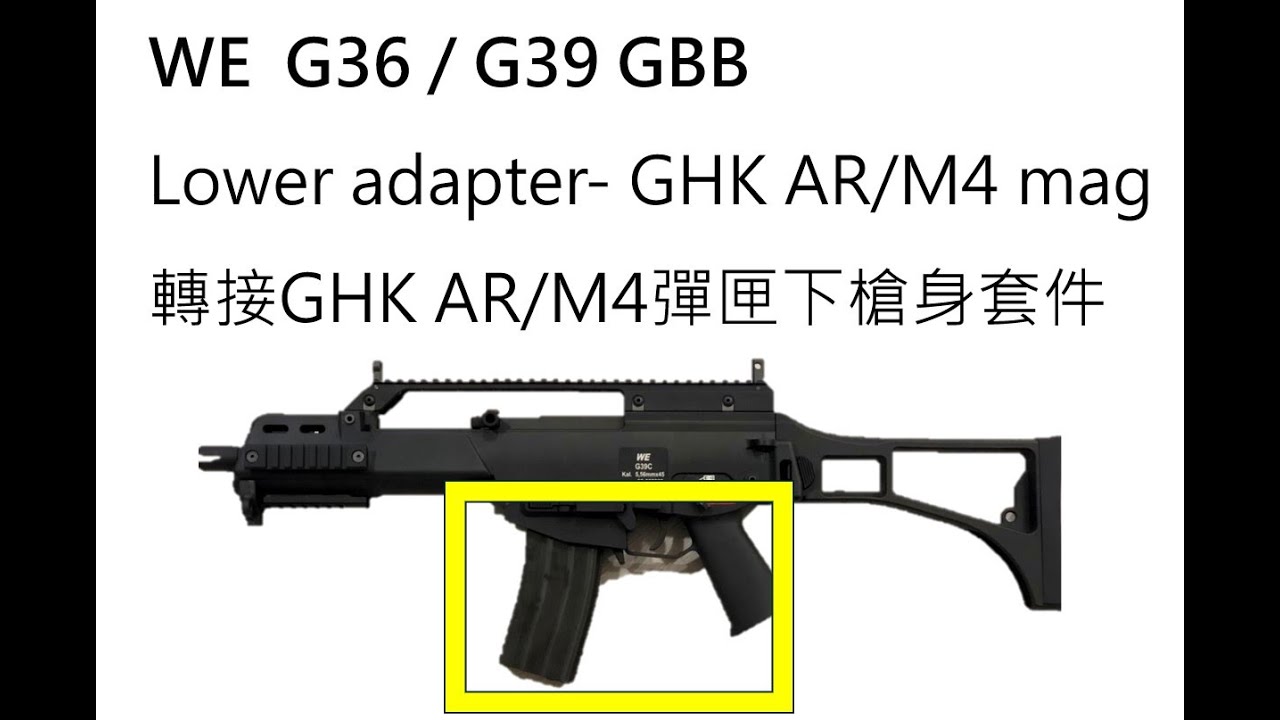 WE G36-AR Magwell-GHK spec adapter-轉接GHK- AR/M4 彈匣 - YouTube
