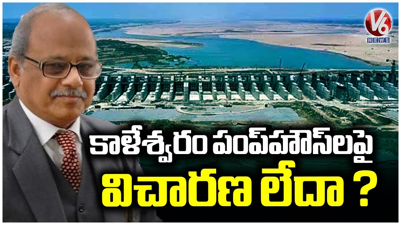 PC Ghosh Commission Inquiry on Kaleshwaram Pump House | V6 News - YouTube