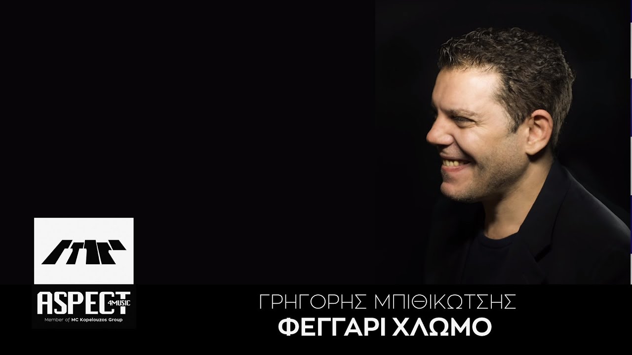 Γρηγόρης Μπιθικώτσης - Φεγγάρι Χλωμό | Official Audio Release - YouTube