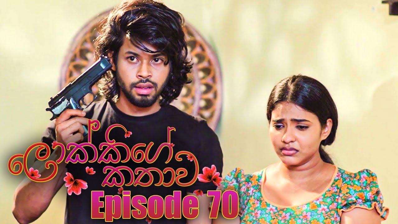 Lokkige Kathawa (ලොක්කිගේ කතාව) | Episode 70 | 15th May 2023 - YouTube