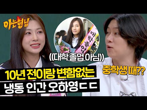 ＂너 이거 고딩 때 졸업사진 아니야?＂ 멤버들도 헷갈려 하는 하영이 중학교 졸업사진💦 | 아는 형님 431회 | JTBC 240427 방송