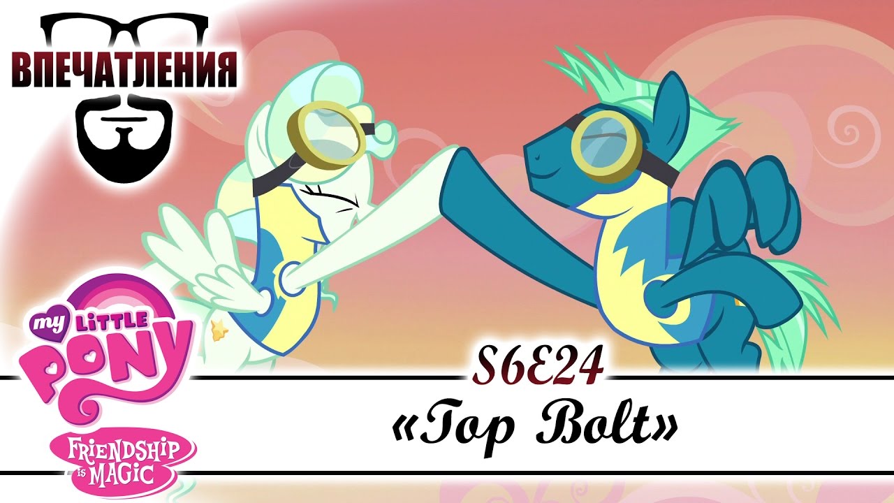 Впечатления: MLP FiM S06E24 - "Top Bolt" - YouTube